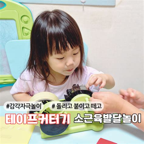 테이프 커터기 소근육 발달 놀이 네이버 블로그