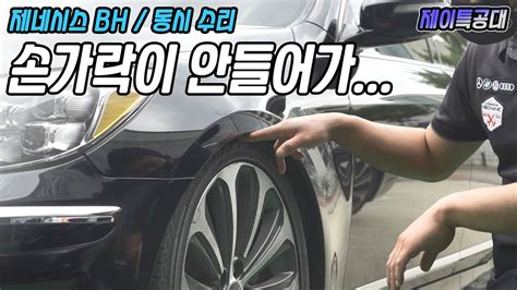 현대 제네시스bh 에어 서스펜션 수리 Youtube