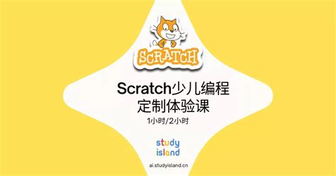 Scratch编程体验课 |studyisland Code Studyisland 学习岛 Scratch编程体验课 |studyisland Code Studyisland 学习岛