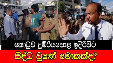 Mojonewslk කොටුව දුම්රියපොළ ඉදිරිපිට සිද්ධ වුණේ මොනවද Youtube