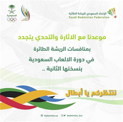 اتحاد الريشة الطائرة on Twitter التنافس و الإثارة يعودان منصات