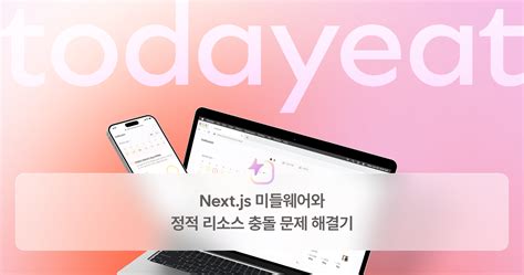 Next Js 미들웨어와 정적 리소스 충돌 문제 해결기