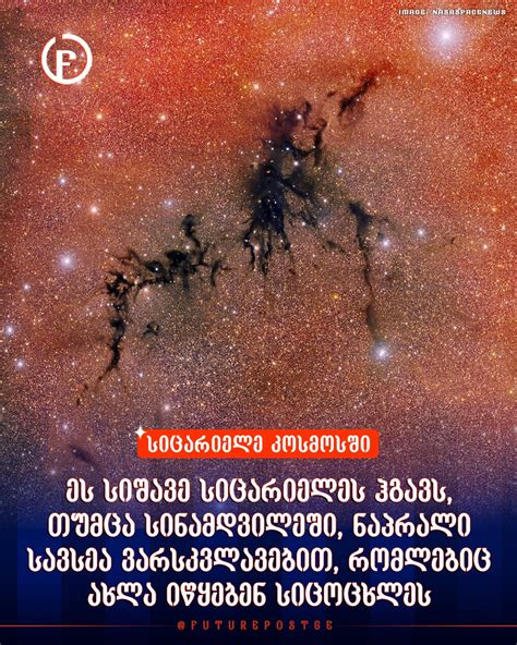 მომავლის ერთი შეხედვით კოსმოსში არსებულ ნაპრალს ჰგავს რომელიც ვარსკვლავების ველს კვეთს 🤩