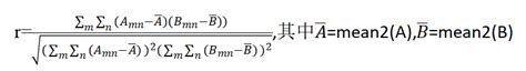相似度系数corr的解释与matlab代码实现