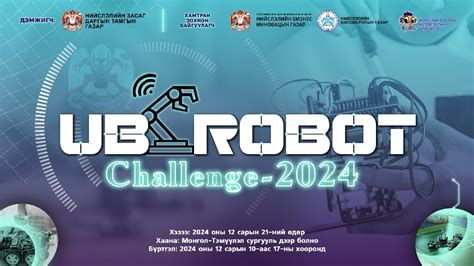 НИЙСЛЭЛ Ub Robot Challenge 2024 тэмцээний бүртгэл эхэллээ