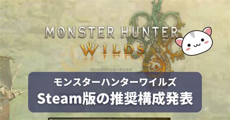 モンスターハンターワイルズ Steam版の推奨構成が発表、pcパーツは13万程度で集められそう 苫小牧パソコン修理専門店 ピシコ