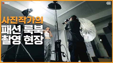 사진작가 브이로그 패션 룩북 촬영현장 포토그래퍼의 짧은 브이로그 Youtube