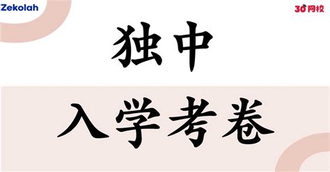 独中入学考试 Cis Entrance Exam Paper