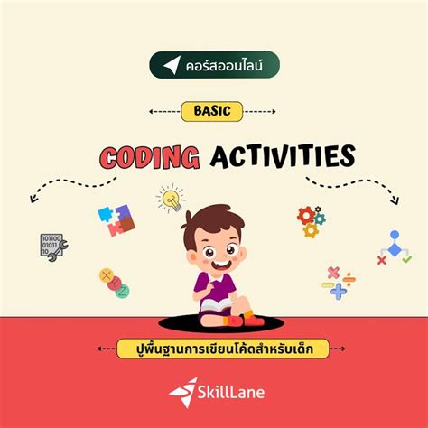 คิดกับโค้ด ปูพื้นฐาน Coding ให้ลูกน้อย ง่ายกว่าที่คิด Facebook