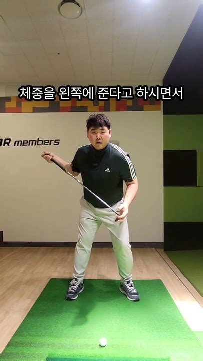 체중이동 주의사항 비거리 늘리기 정현중프로 비거리 골프 체중 이동 레슨 Shorts Youtube