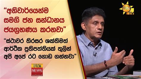 අනිවාර්යෙන්ම සමගි ජන සන්ධානය ජයග්‍රහණය කරනවා Hiru News Youtube