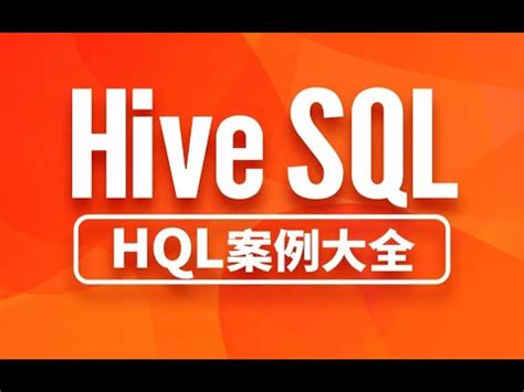 HiveSQL 课程介绍 YouTube