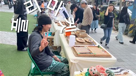 생에 첫 플리마켓 솔직후기ㅣ플리마켓 브이로그 Vlogㅣ아무리 외로워도 포기하지 마 Youtube