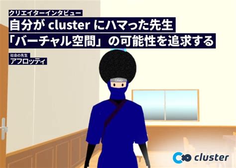さまざまな「つくる」 Cluster Creators Guide｜バーチャル空間での創作を学ぶなら