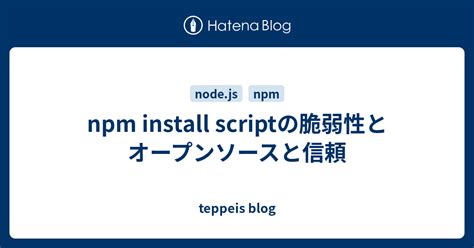npm install scriptの脆弱性とオープンソースと信頼 teppeis blog