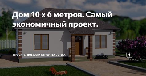 Дом 10 х 6 метров Самый экономичный проект Стройпрогресс31 Проекты и дома Дзен