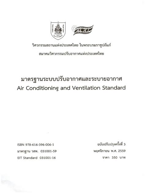 มาตรฐานระบบปรับอากาศและระบายอากาศ Pdf