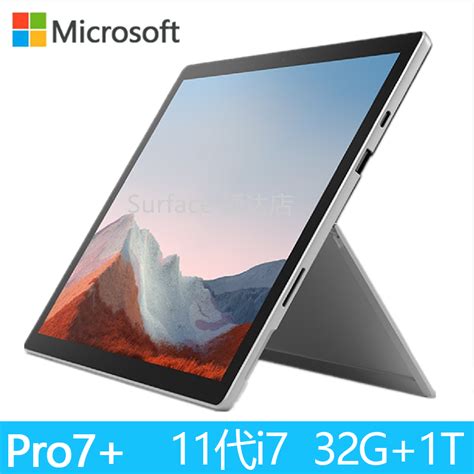 微软 Microsoft Surface Pro7 11代i7 1165g7 32g 1t 锐炬xe 12 3英寸高色域 亮铂金 二合一平板电脑 轻薄本 Wifi版参数配置 规格 性能 功能
