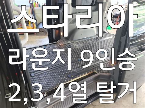 스타리아 라운지 9인승 2열3열4열 탈거 탈부착레일 의자보관 리무진시트 요트바닥 모노륨 엠보싱바닥 손잡이 사이드스텝 투어러 7