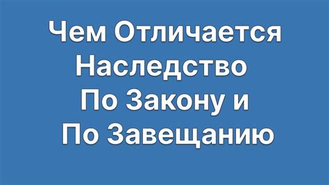 Чем Отличается Наследство По Закону Или Наследство По Завещанию Youtube