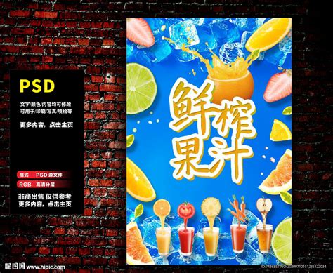 鲜榨果汁设计图广告设计广告设计设计图库昵图网