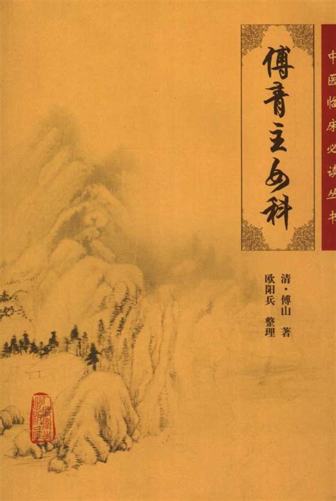 傅青主女科pdf电子书下载 新叶医学网