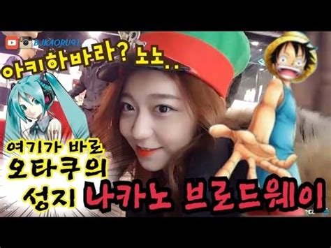 일본녀 카오루 아키하바라 아닙니다 일본 오타구의 성지 나카노 브로드웨이 야방 FULL 버젼 YouTube