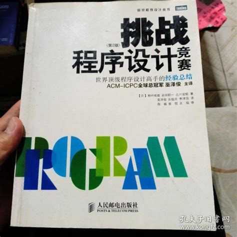 挑战程序设计竞赛 秋叶拓哉、岩田阳一、北川宜稔 著；巫泽俊、庄俊元、李津羽 译 孔夫子旧书网