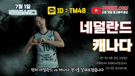 7월1일 네이션스리그 배구분석 Youtube