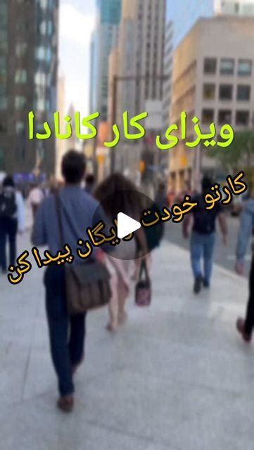 ‎دکتر یزدان عسکری مشاور امور مهاجرتی‎ On Instagram‎ ️🇨🇦خودت ویزای