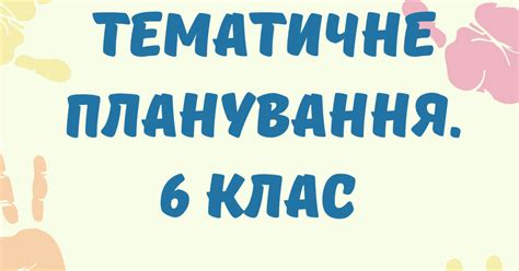 Календарно тематичне планування з української мови 6 клас КТП Українська мова