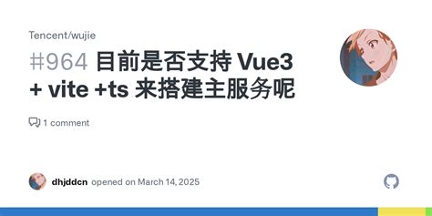 目前是否支持 Vue3 Vite Ts 来搭建主服务呢 · Issue 964 · Tencentwujie · Github