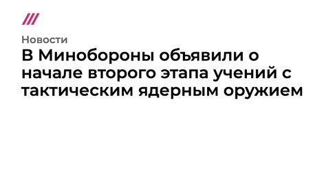 В Минобороны объявили о начале второго этапа учений с тактическим ядерным оружием
