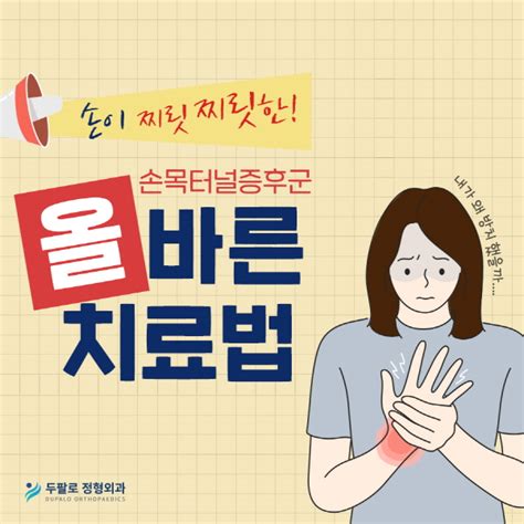 손목터널증후군 수술이 필요한 시기와 회복기간은