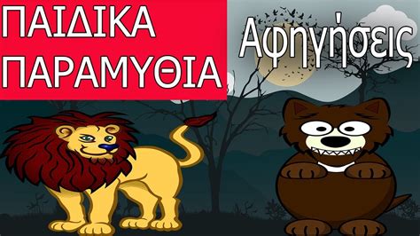 ΠΑΙΔΙΚΑ ΠΑΡΑΜΥΘΙΑ ΜΥθΟΙ ΤΟΥ ΑΙΣΩΠΟΥ ΤΟ ΠΑΘΗΜΑ ΤΟΥ ΛΥΚΟΥ Youtube