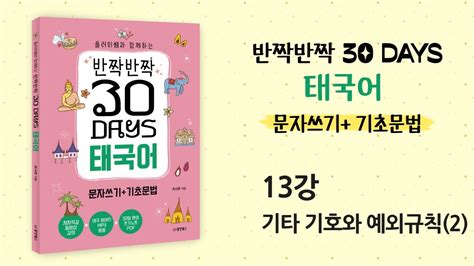[반짝반짝 30 Days 태국어 문자쓰기 기초문법] 13강 기타 기호와 예외규칙 2 Youtube