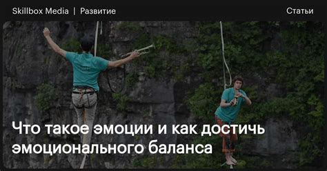 Что такое эмоции и как достичь эмоционального баланса Skillbox Media