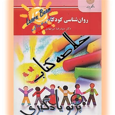 روانشناسی کودکان استثنایی پرتو یادگیری پرتو پی دی اف