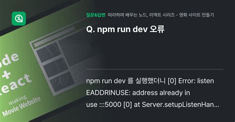 Npm Run Dev 오류 인프런 커뮤니티 질문and답변