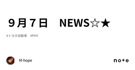 9月7日 News☆★｜m Hope