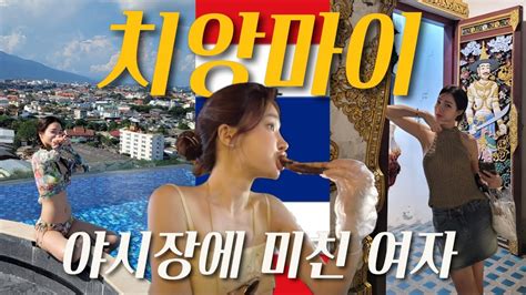 Vlog 태국여행🇹🇭치앙마이 숙소and맛집and야시장and클럽ㅣ치앙마이에서 왜 한달살기 하는지 100 알 것 같아요ㅣ금토일 야시장 투어 따라와~♥ Youtube