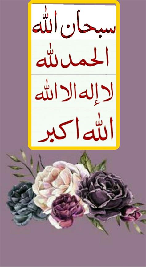 Subhanallah Alhamdulillah Lahilaha Illallah Allahu Akbar