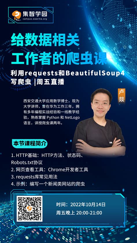 利用requests和BeautifulSoup 写爬虫 周五直播数据科学基础爬虫课 集智俱乐部