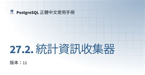 272 統計資訊收集器 Postgresql 正體中文使用手冊