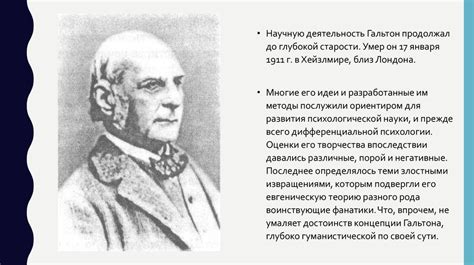 Френсис Гальтон 1822 1911 презентация онлайн