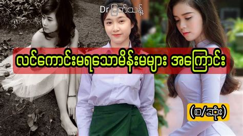 လင်ကောင်းမရသောမိန်းမများအကြောင်း စဆုံး Youtube