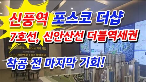 신풍역 포스코더샵 영등포 신안산선개통예정 아파트 6월 서울 분양예정 Youtube