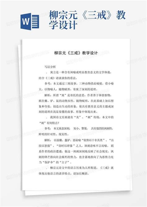 柳宗元《三戒》教学设计word模板下载编号lnebobop熊猫办公