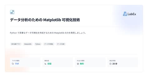 データ分析のための Matplotlib 可視化のマスター Labex
