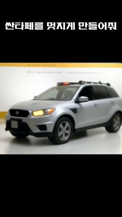 싼타페의 변신은 무죄 Youtube